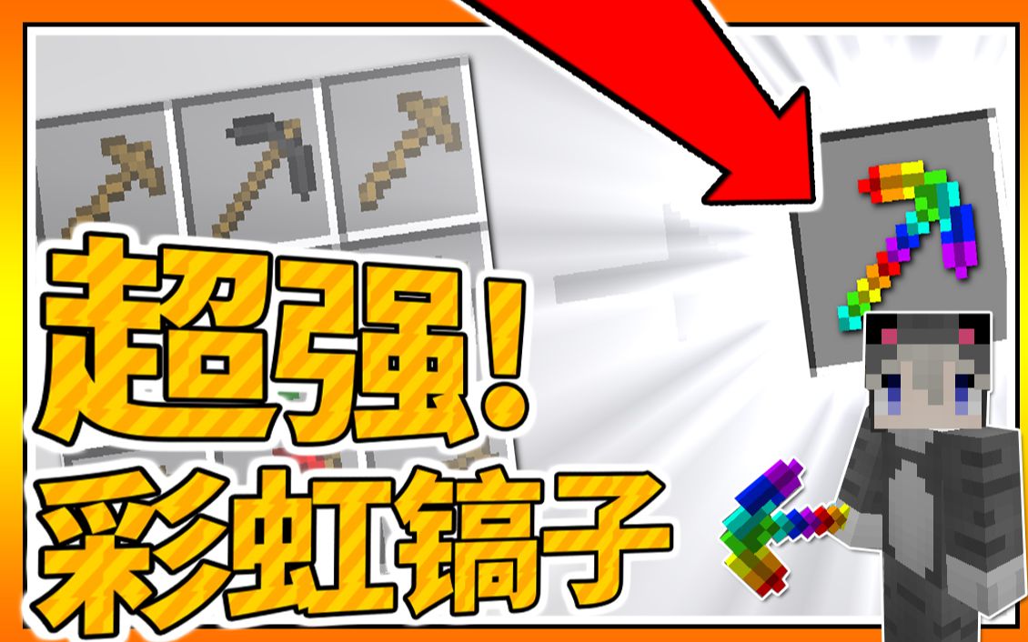 【Minecraft】超强!彩虹镐子!☆【强到爆炸鸭】#连基岩都可以破坏!【...