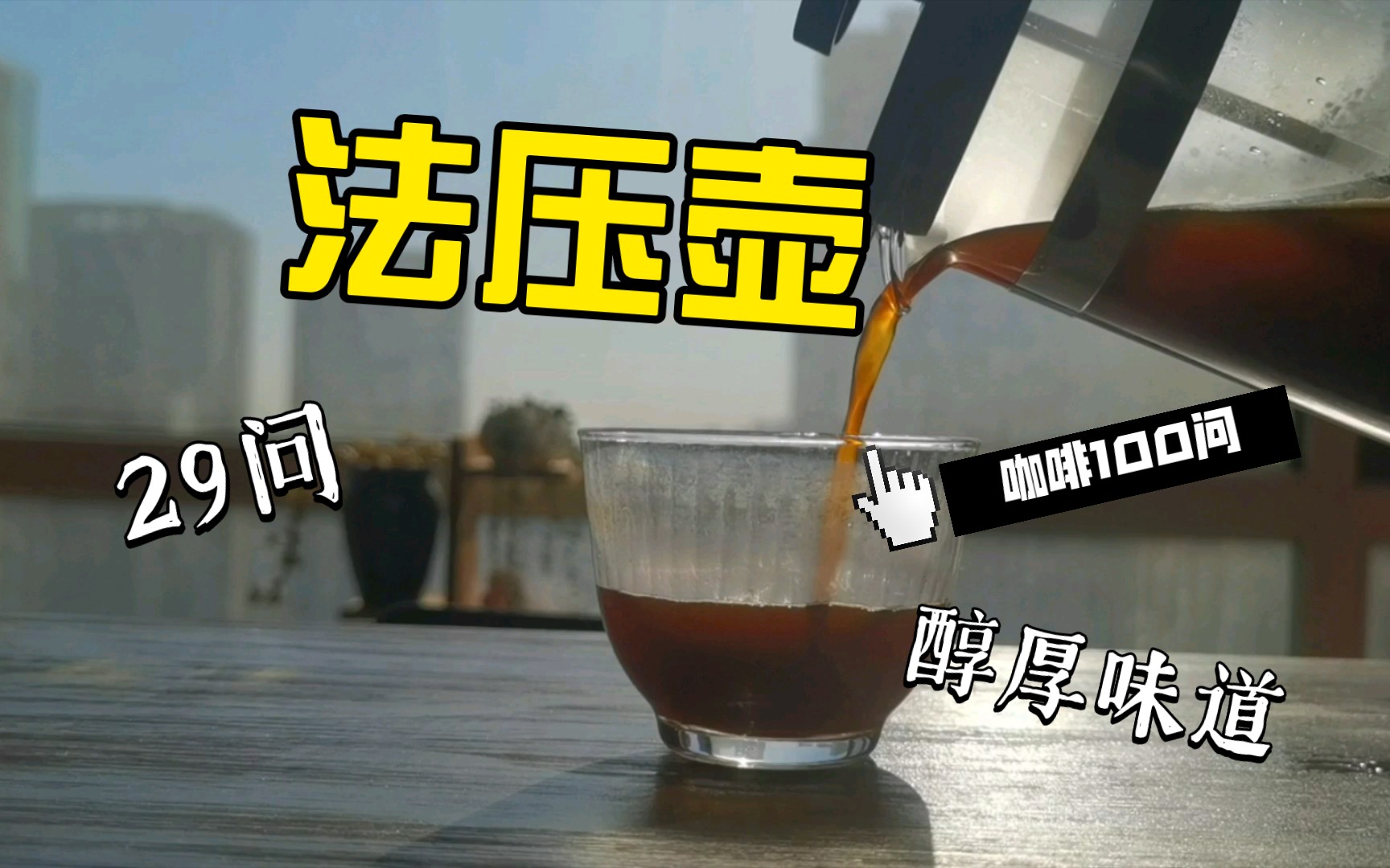 29,法压壶的使用