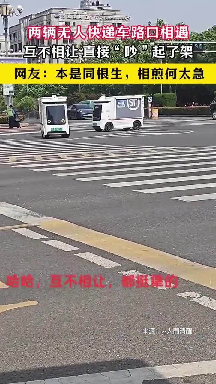 两辆无人快递车路口相遇,互不相让竟"吵架"!