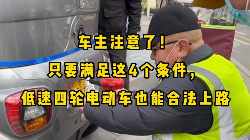 车主注意了!只要满足这4个条件,低速四轮电动车也能合法上路!
