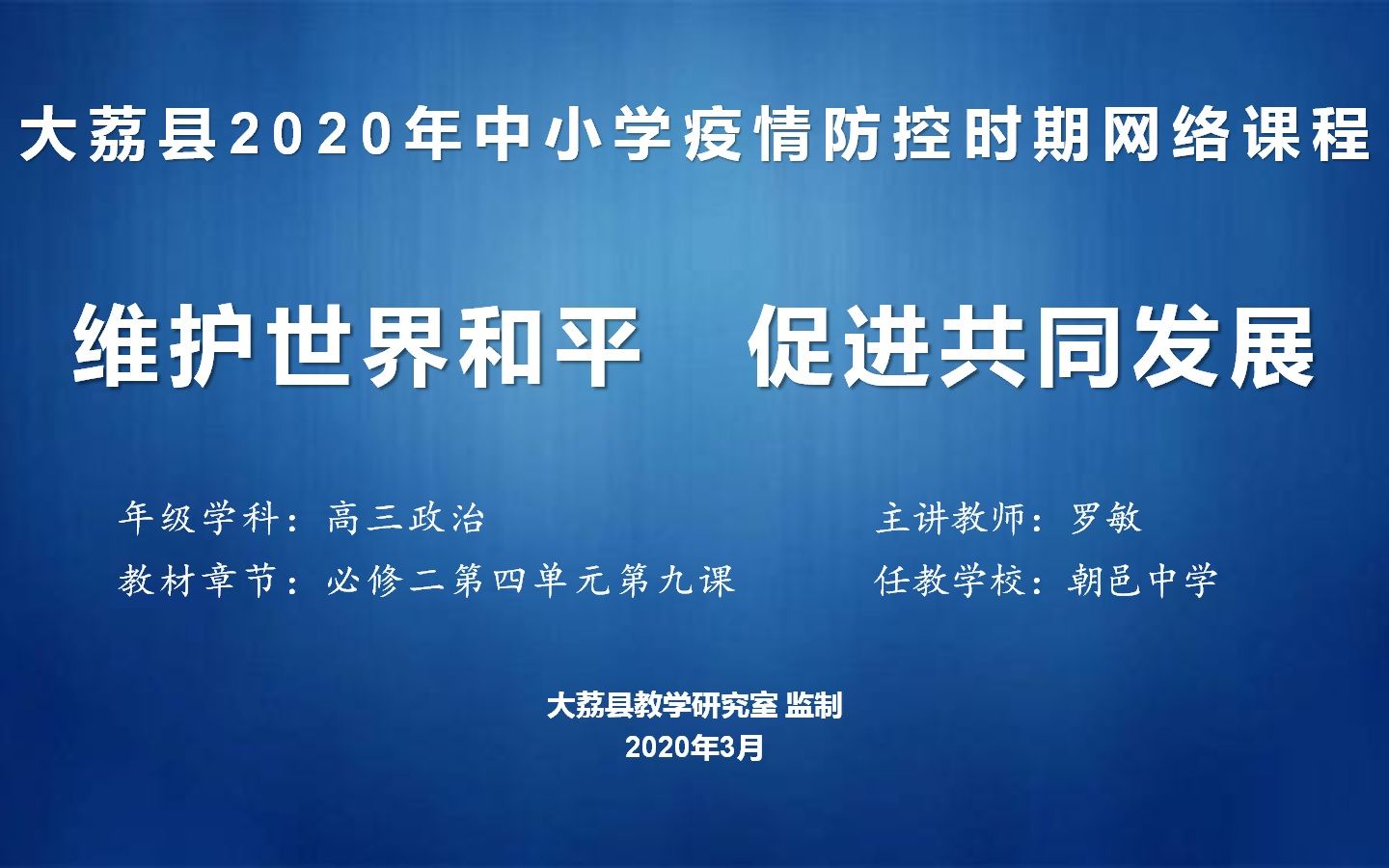 高三政治 必修二 第四单元 第九课 维护世界和平 促进共同发展