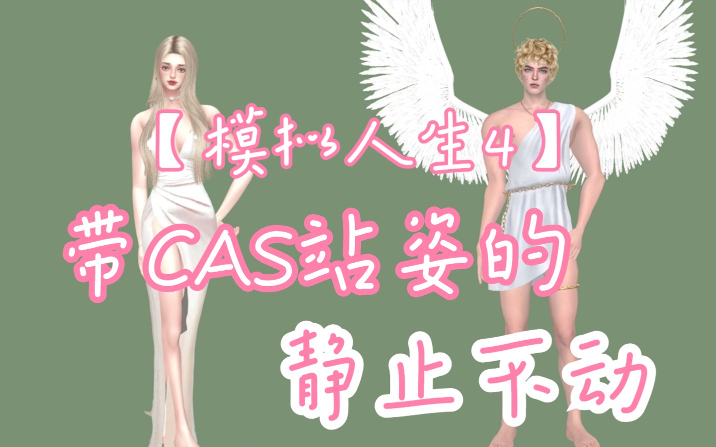 【模拟人生4】分享一款自制带站姿的静止不动MOD/CAS Standstill