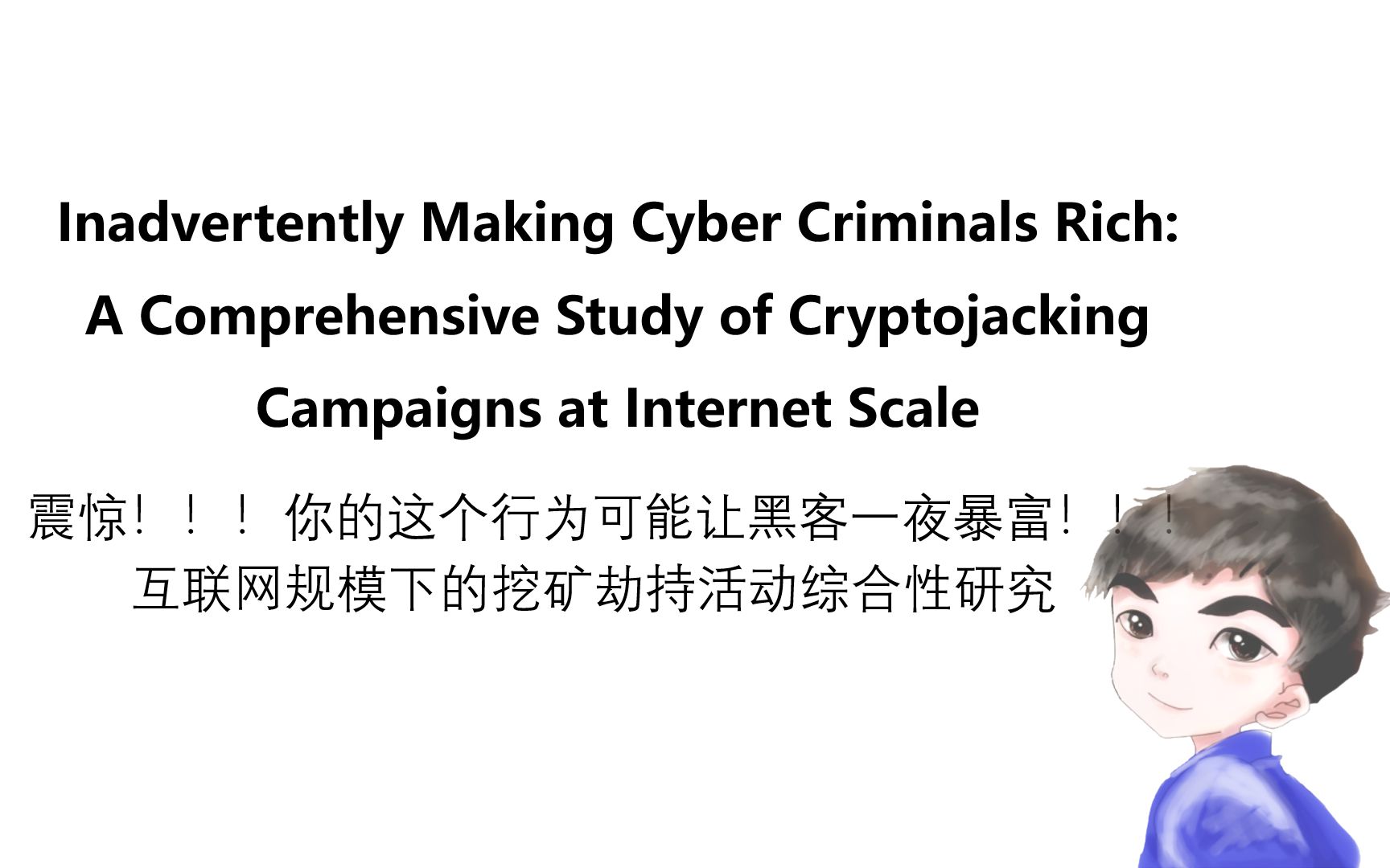 【网络安全领域文献阅读】互联网规模下挖矿劫持活动综合性研究