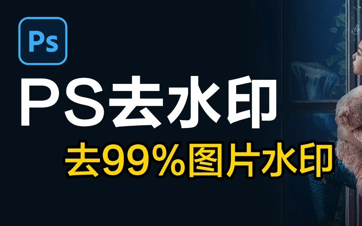 【PS去水印】分享能去99%图片水印方法