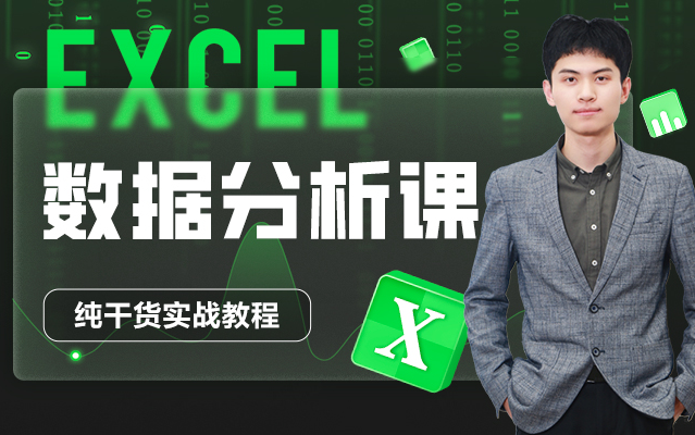 《Excel数据分析课程》1小时轻松上手【中公优职】