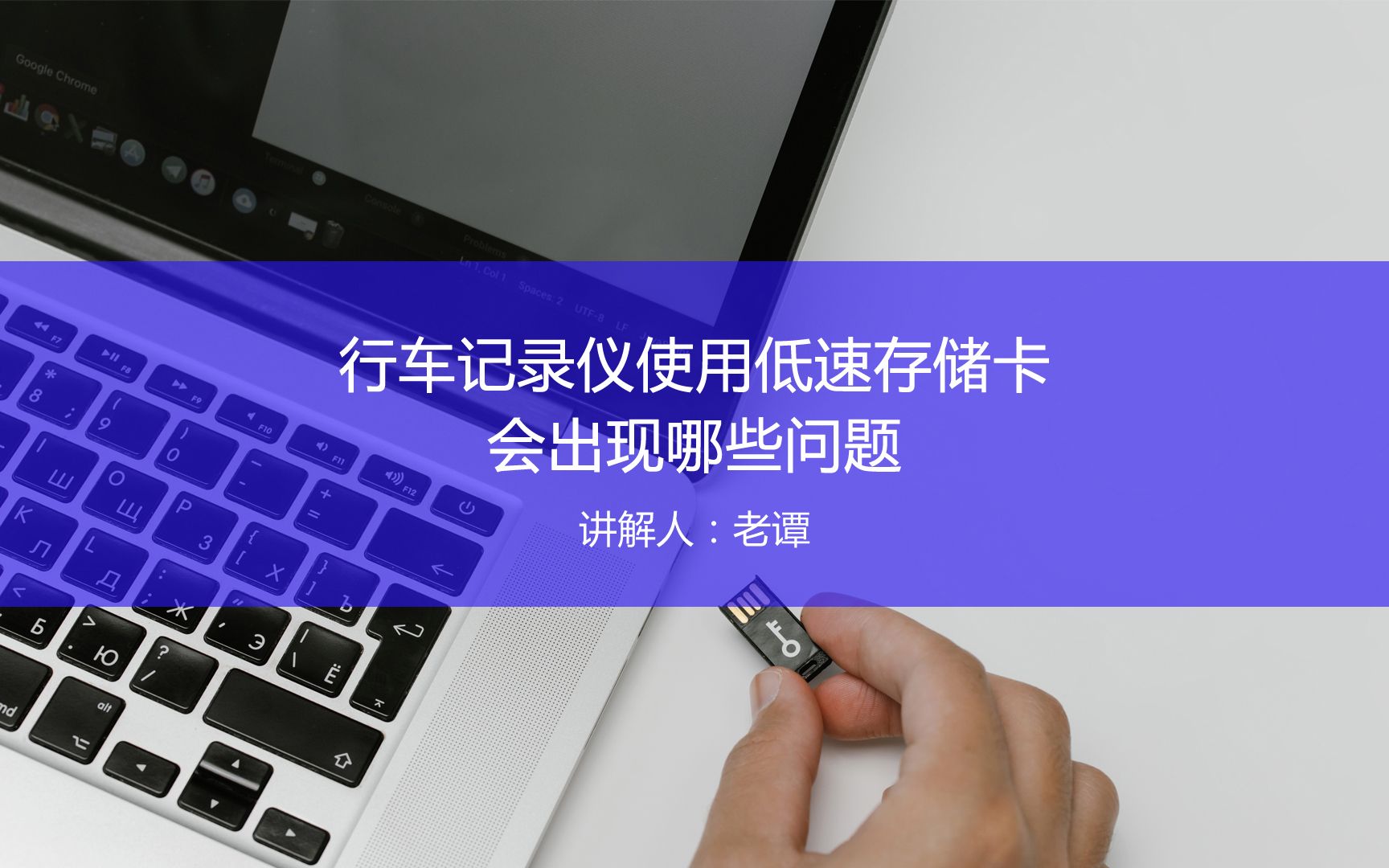 行车记录仪使用低速存储卡会出现哪些问题
