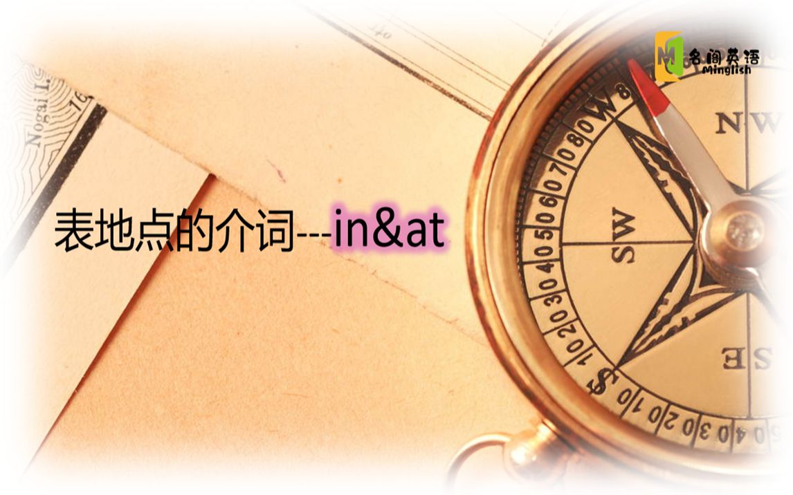 【提分干货】介词in&at的大小地点