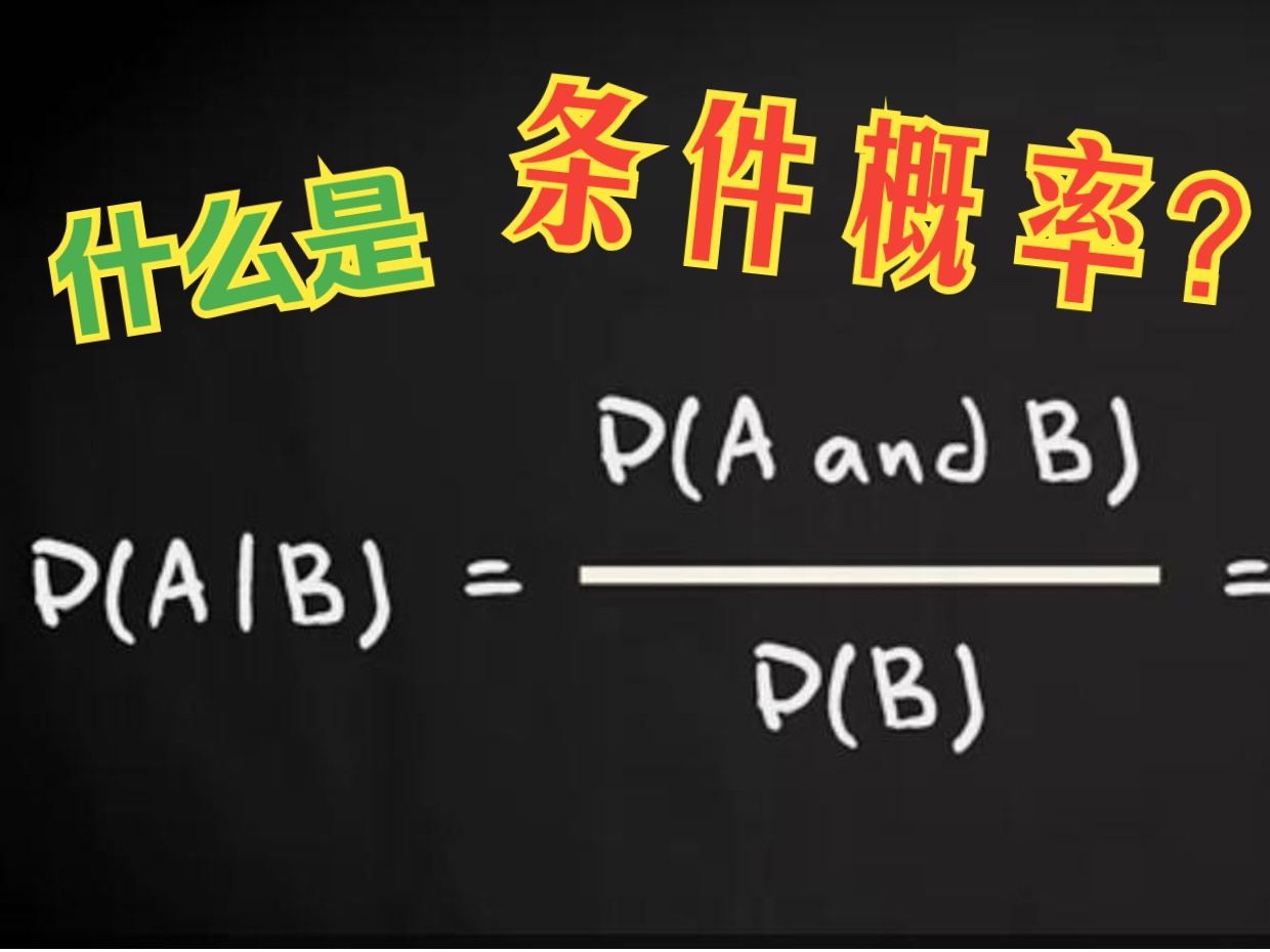 【郭哥讲统计】一分钟教你什么叫条件概率 高考再也不怕他!