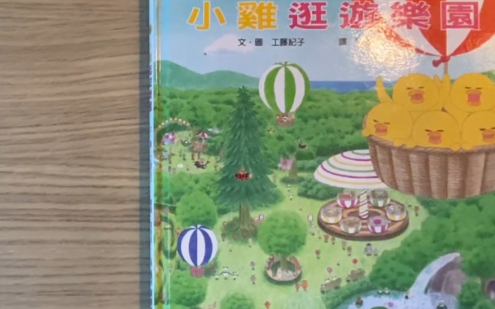 绘本《小鸡逛游乐园》人气宝宝书NO.1 一本适合全家共读, 让孩子体验...