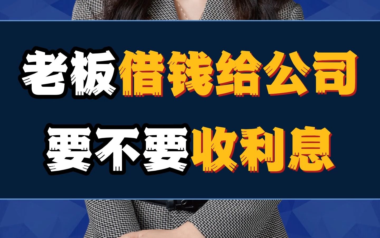 老板借钱给公司要不要收利息