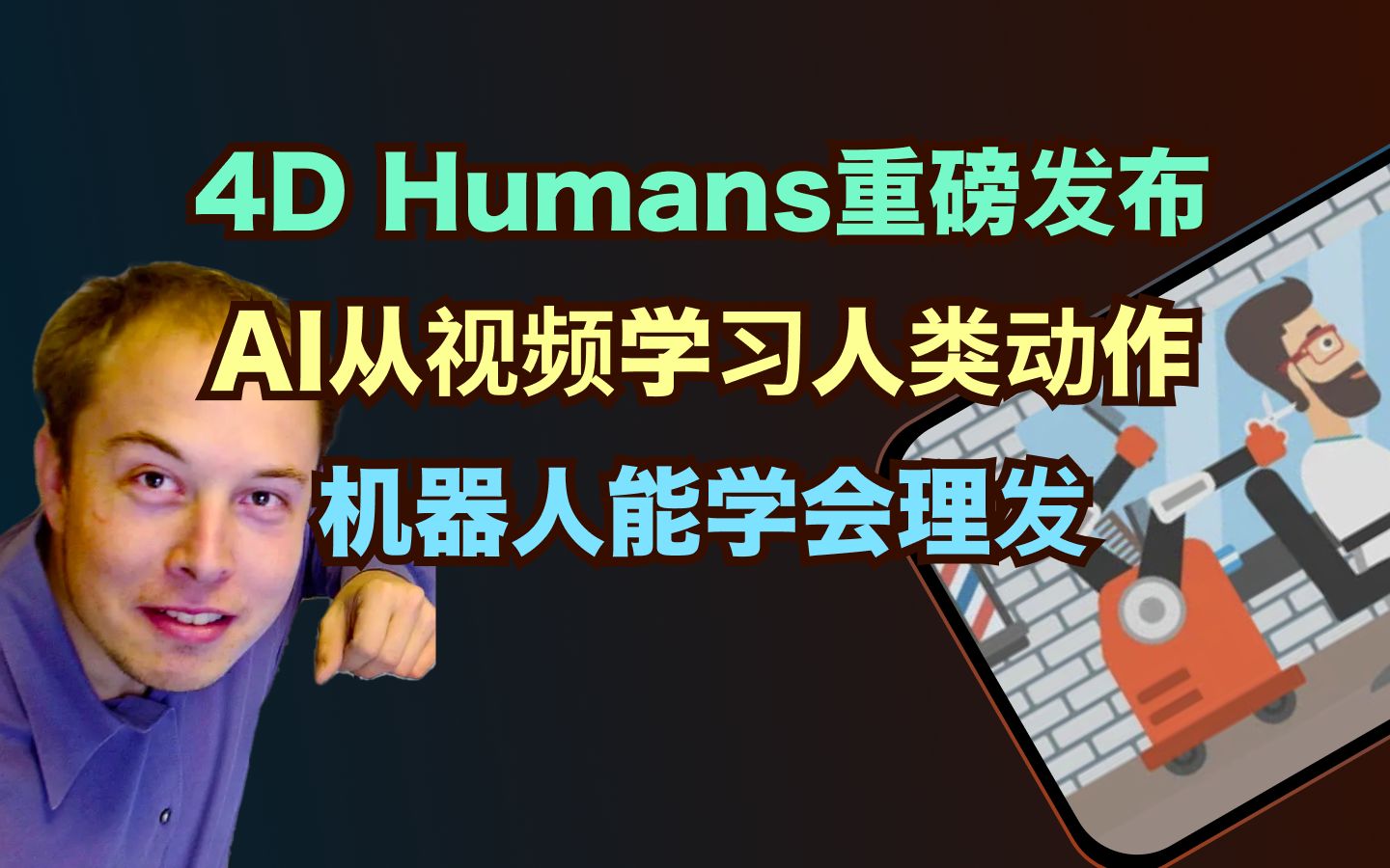 动作僵硬的3D游戏角色有救了,从视频中重建运动中的3D人体