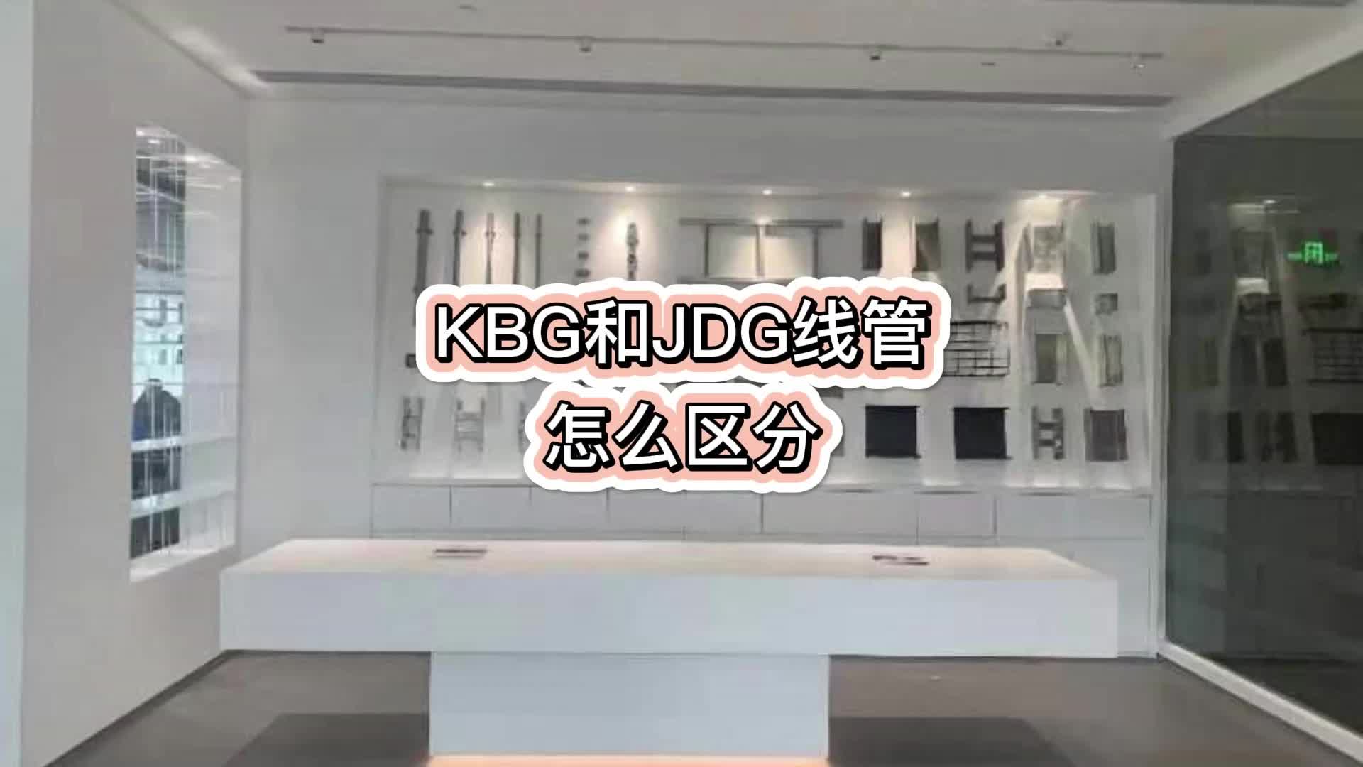 KBG和JDG线管怎么区分