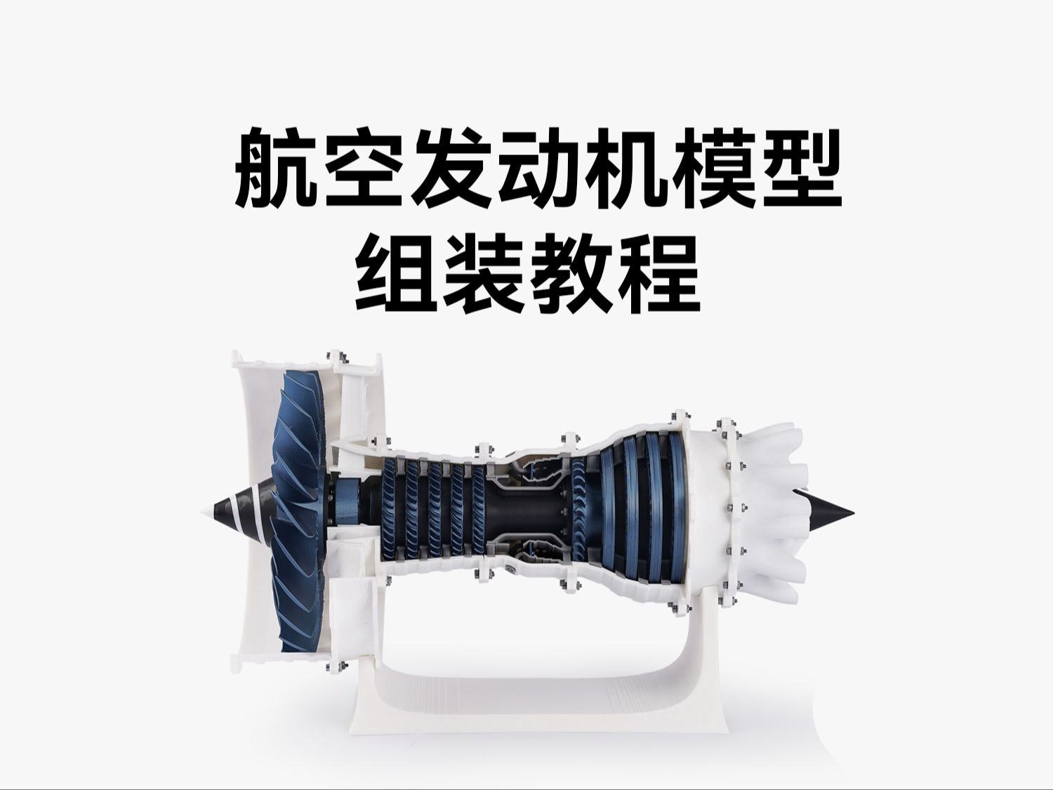 拓竹3D打印创意模型组件丨航空发动机模型组装教程