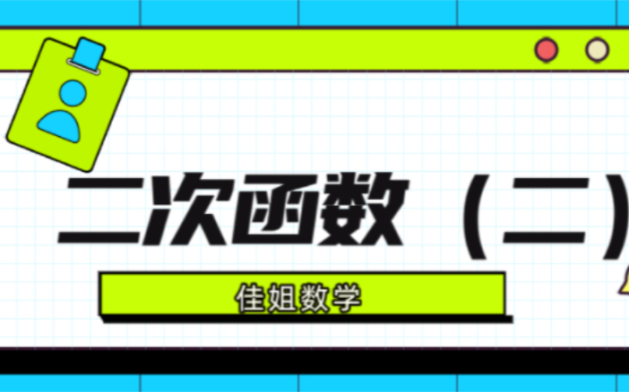 【九年级】二次函数复习——一般式&交点式