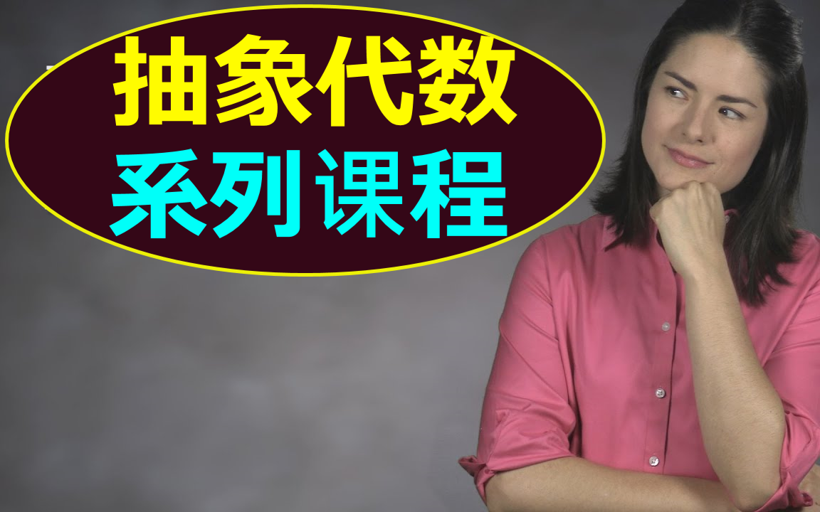 【youtube精品课程@抽象代数】(全33集)