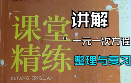 课堂精练讲解,解一元一次方程