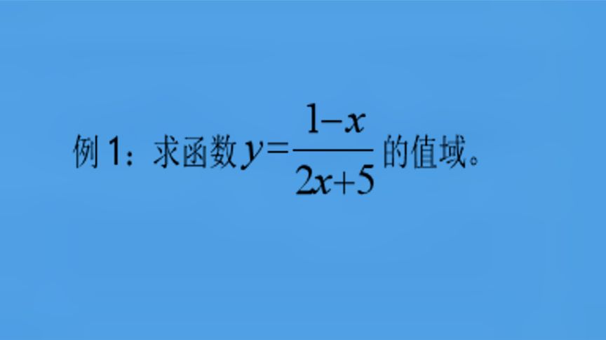 016高中数学(必修一)如何求函数值域01(重难点)之分离系数法