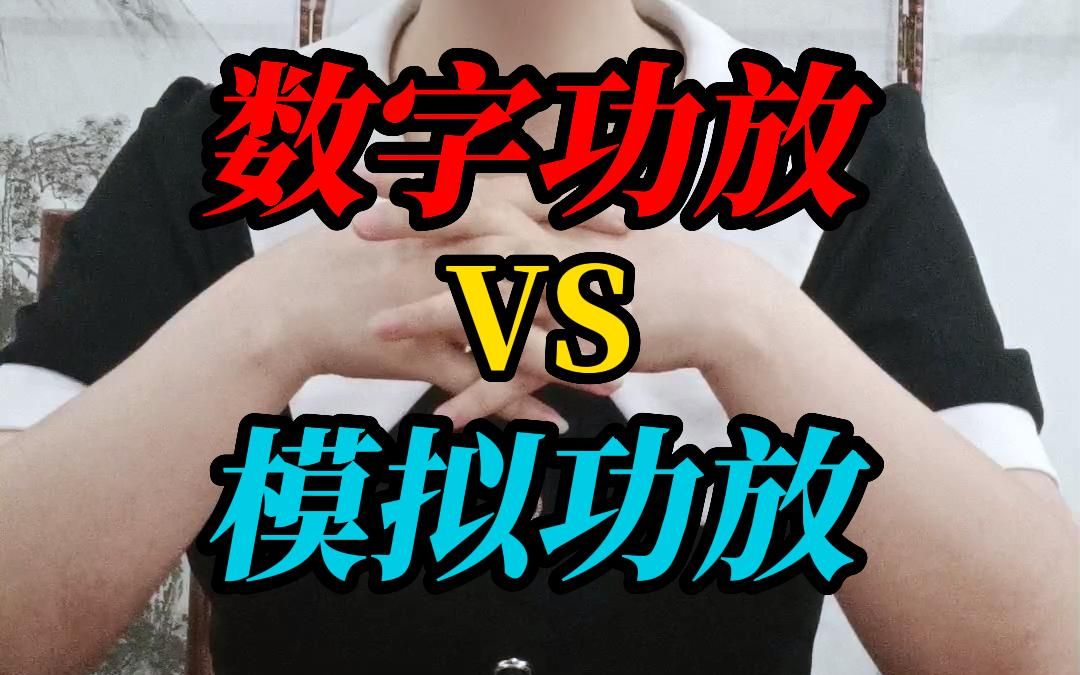 数字功放VS模拟功放