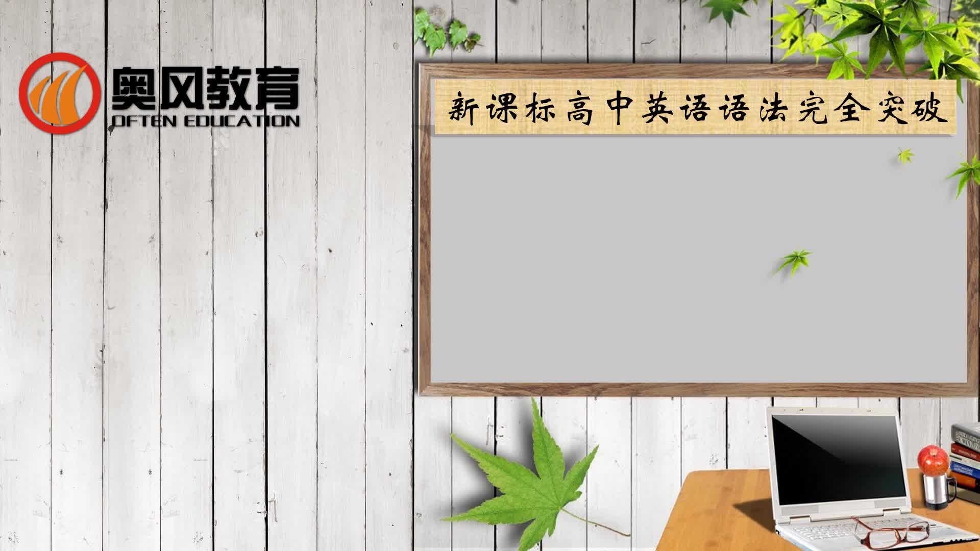 奥风英语 高中英语语法完全突破 第2讲:1冠词分类及不定冠词用法