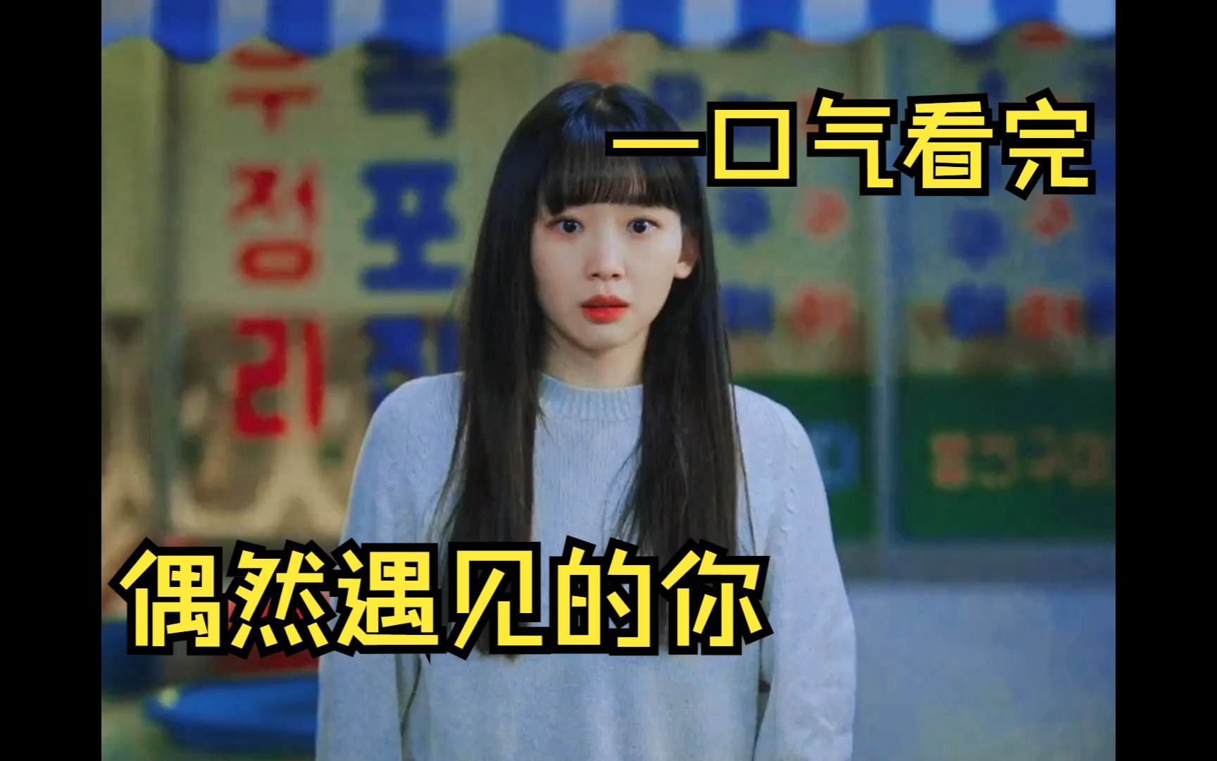 ...《偶然遇见的你》全集解说!“妈妈,这一次我来救赎你苦难的人生”