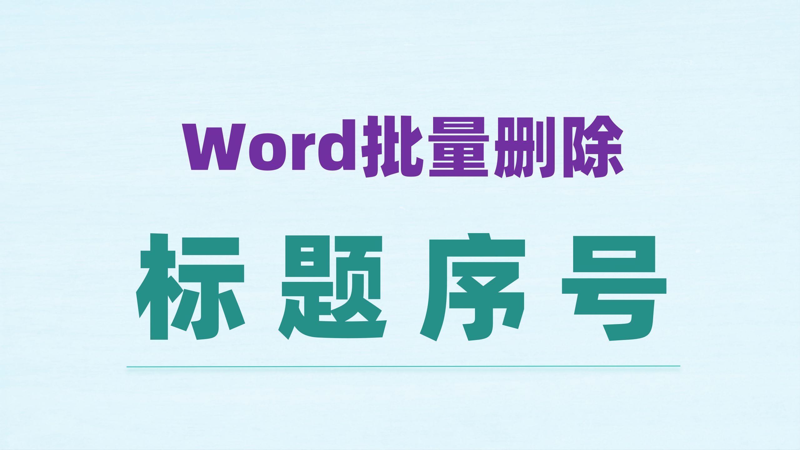 批量删除word中标题的序号,零基础标书制作教学系列!