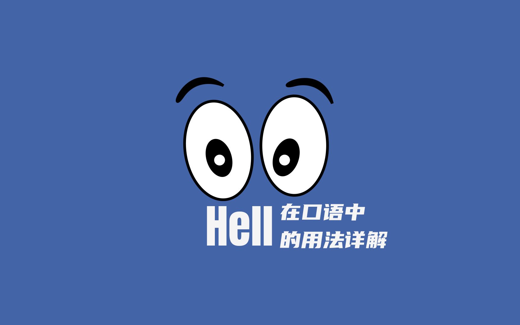 曼尼英文|英美人口语最爱说的一个词,表达愤怒时候能用!