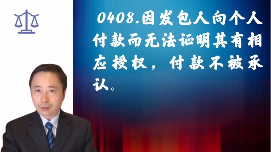 0408.因发包人向个人付款而无法证明其有相应授权,付款不被承认