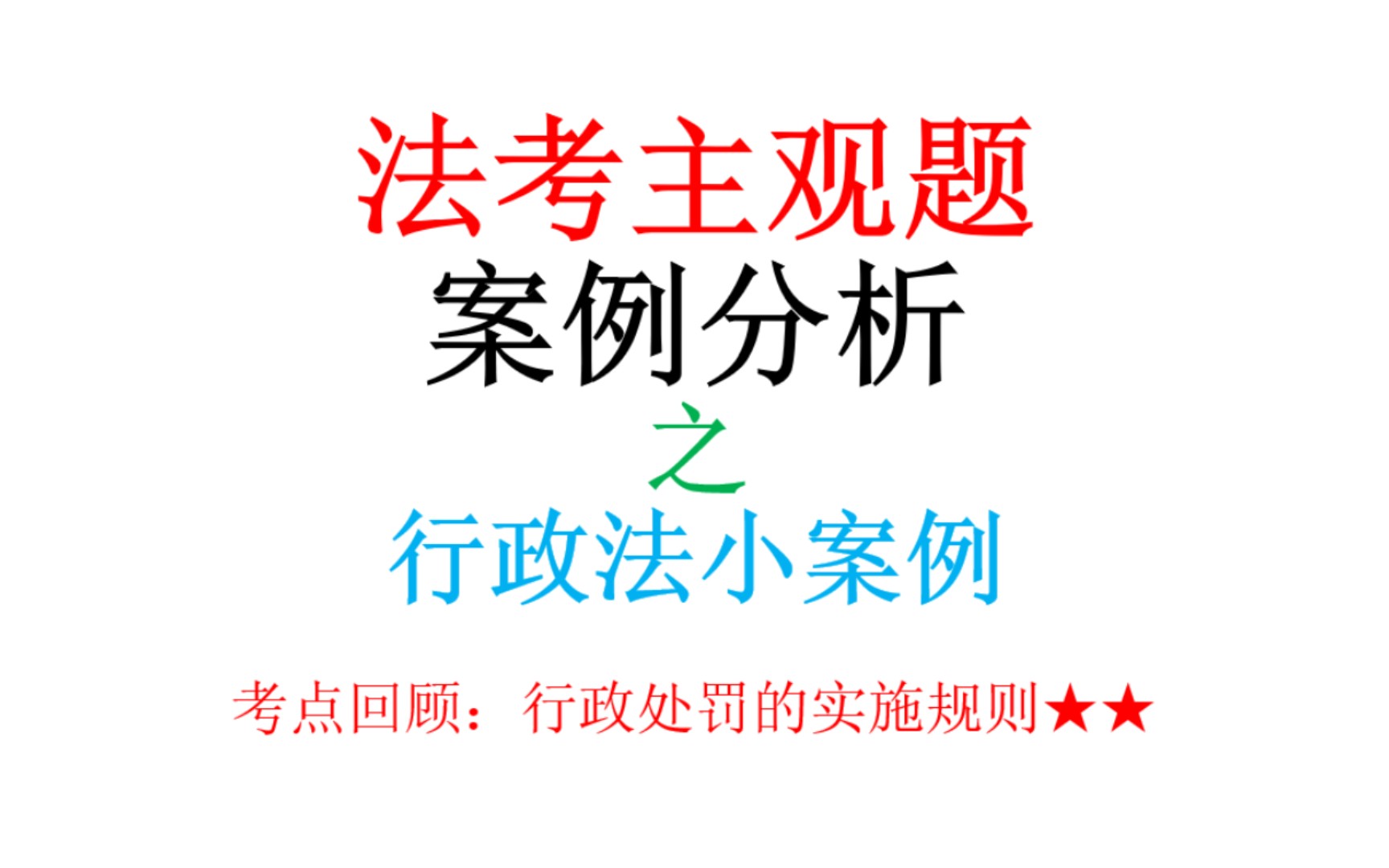 【法考主观题小案例】行政处罚的实施规则(ง •̀_•́)ง
