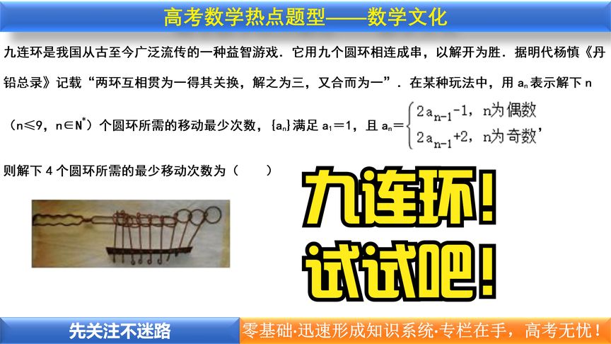 简单不?九连环与递推数列,高考数学中的数学文化,高中生必会
