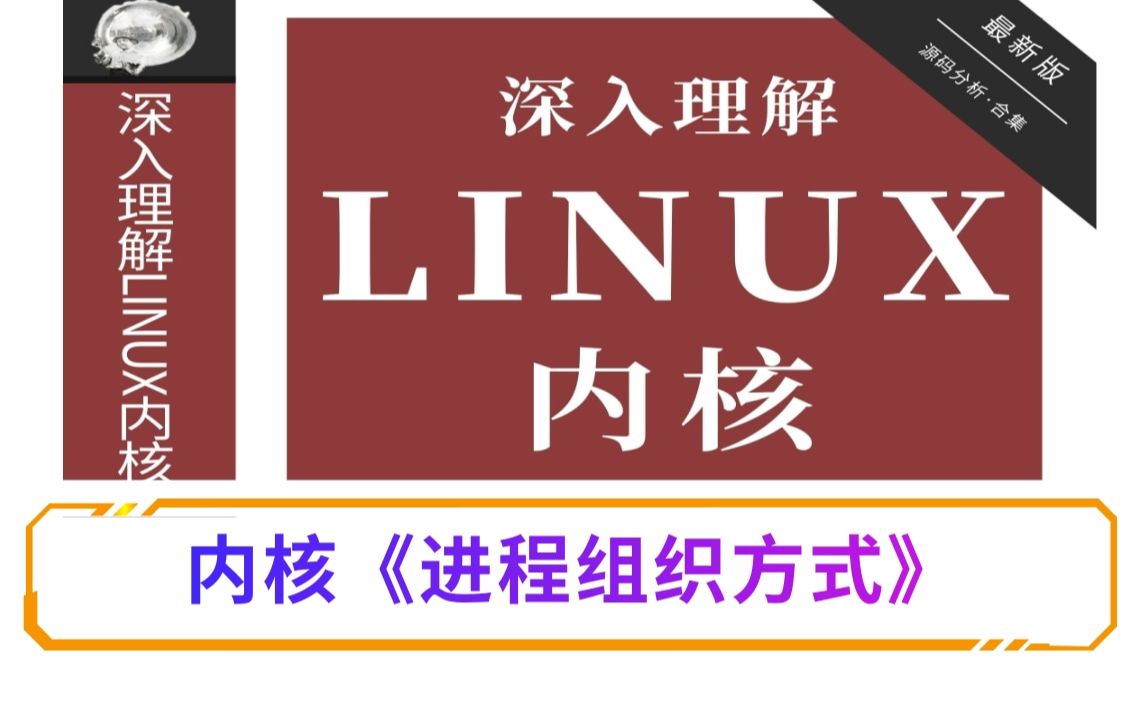 【深入理解Linux内核】《进程组织方式》/进程管理|内存管理|网络协议|...