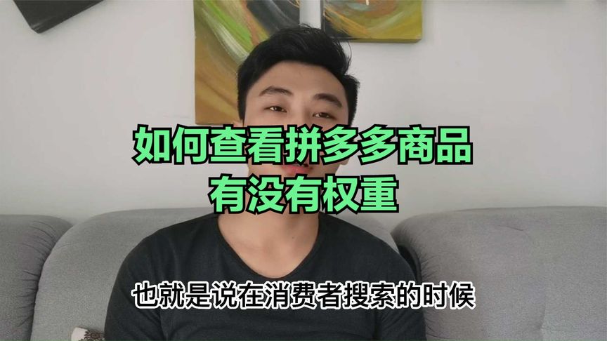 拼多多店铺如何查看商品有没有权重,看这个数据就可以了