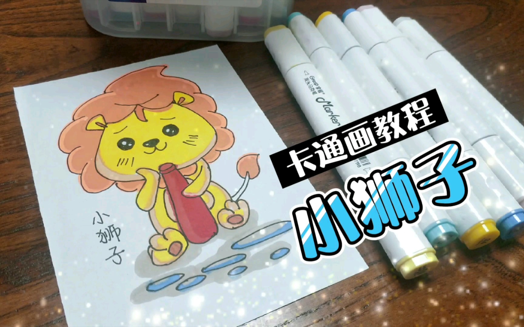 3-6岁儿童卡通画教程，Q版小狮子形象来了！同学们收藏好有空画哦！