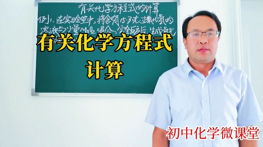 有关化学方程式的计算,你学会了吗?我教你