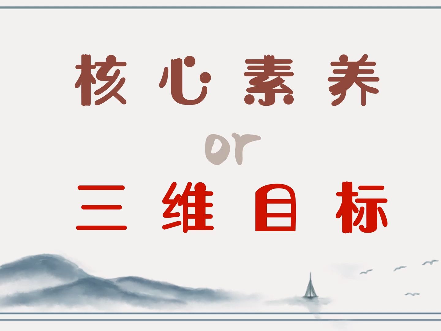 【语文课标】如何理解新课标“核心素养”与传统“三维目标”之间的...