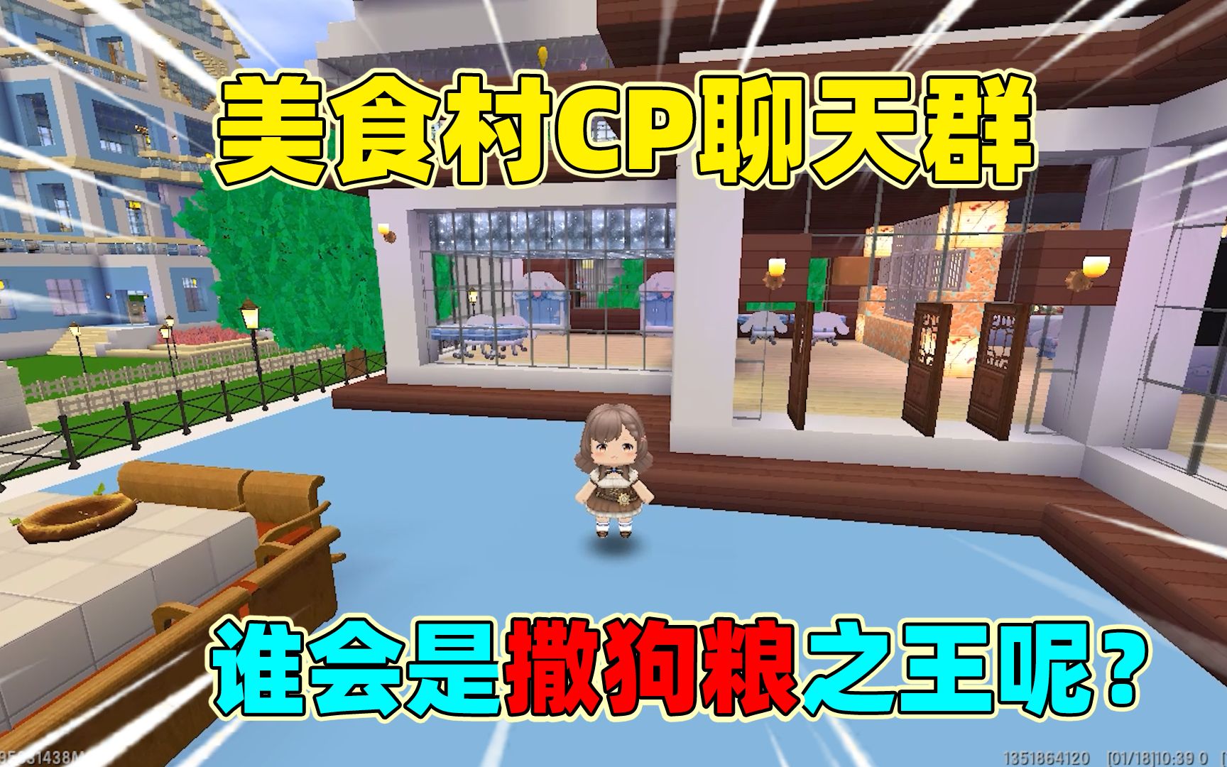迷你世界:美食村cp聊天群!小王子奶茶奶糖,谁会是撒狗粮之王?