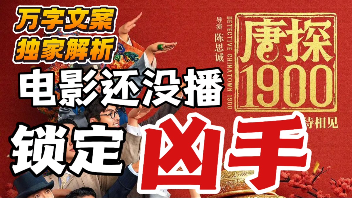 ...没上映直接推理出凶手,万字文案硬核推理!且听up主只看预告用逻辑...