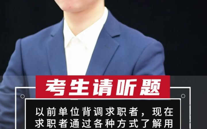 以前单位背调求职者,现在求职者通过各种方式了解用人单位。对此,你...