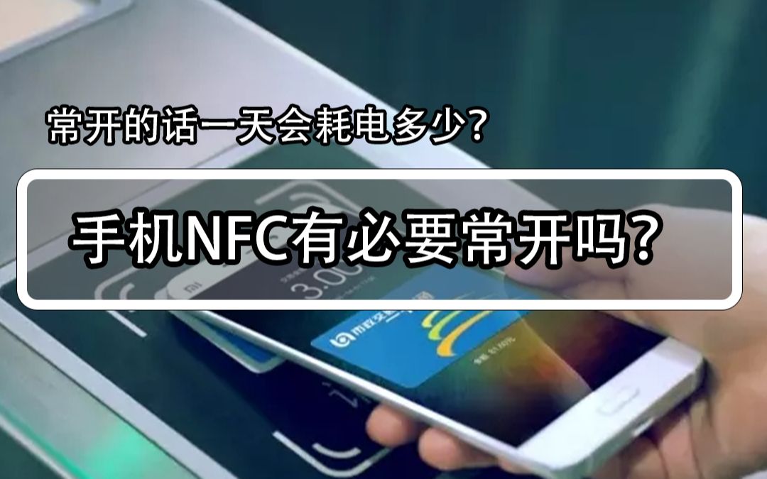 手机NFC有必要常开吗?偶尔坐公交,常开的话一天会耗电多少?