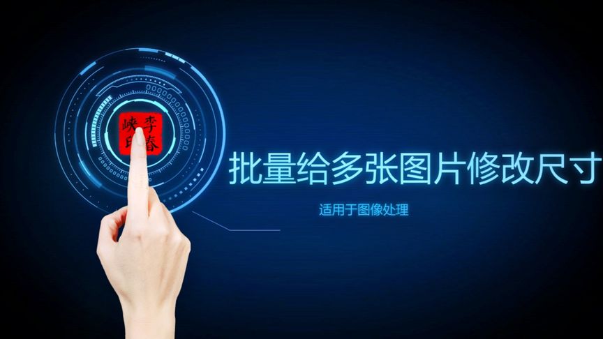 批量给多张图片修改尺寸