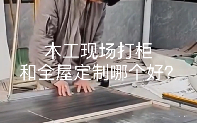 木工打柜子和全屋定制如何选择?两者之间的区别你都知道吗