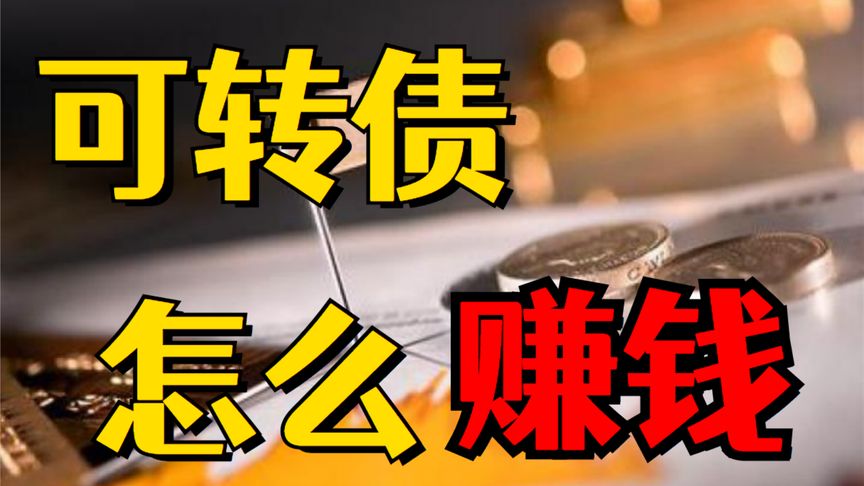 纯干货!可转债投机策略,实盘操作,教你可转债转股套利怎么做?