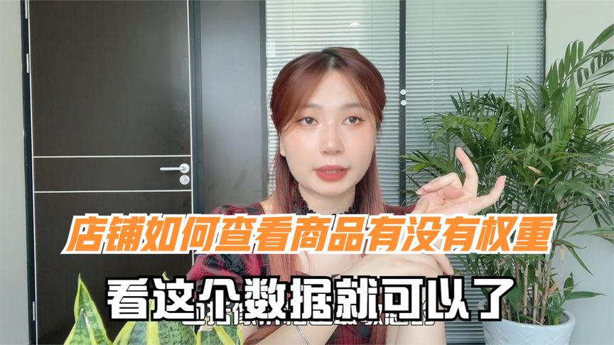 拼多多店铺如何查看商品有没有权重,看这个数据就可以了