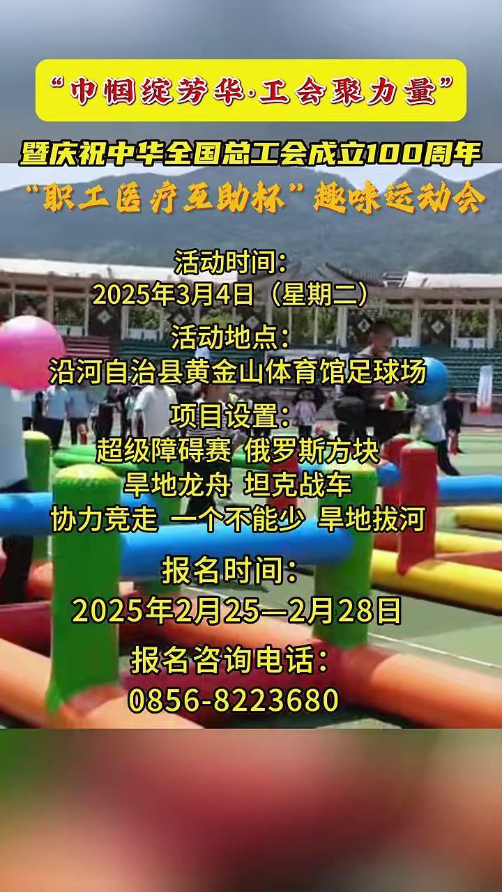 ...暨庆祝中华全国总工会成立100周年"职工医疗互助杯"趣味运会。欢迎...