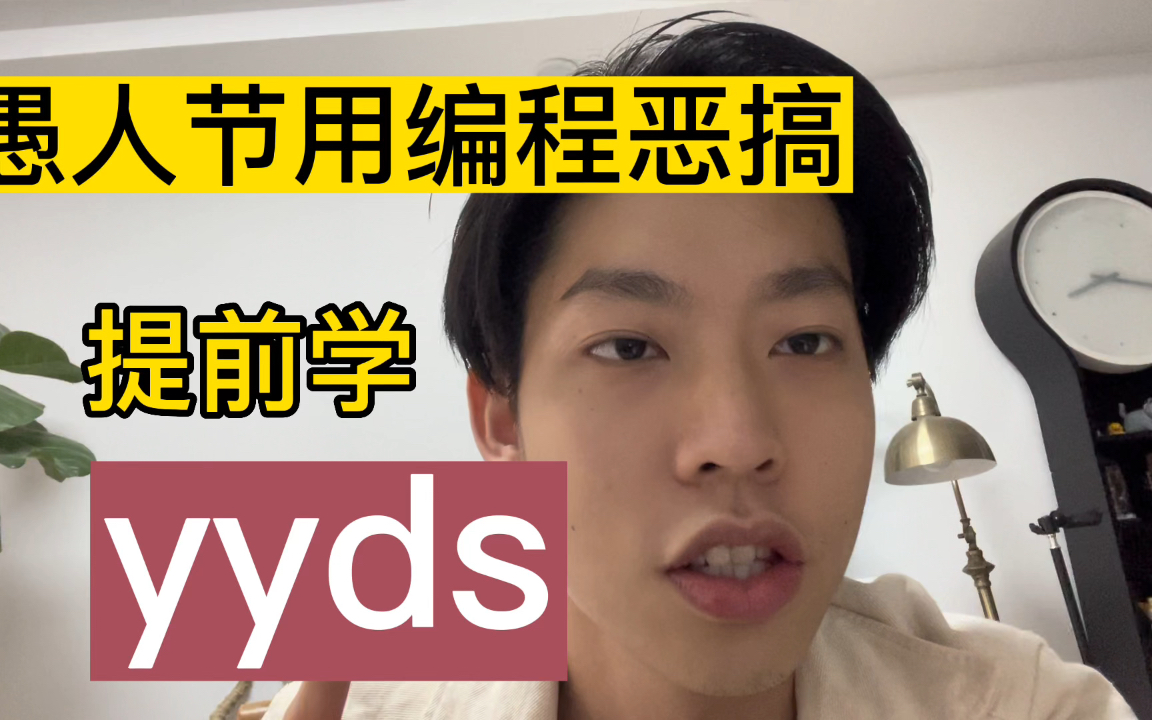 愚人节快到了,用编程制作恶搞方法,直接破防了,再也不敢试了