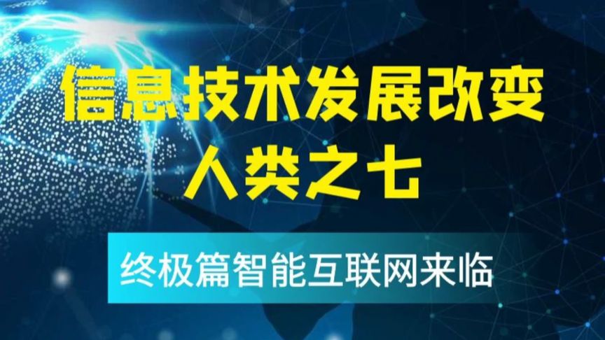 财富逆袭终极篇!第七次信息技术!错过再等20年!
