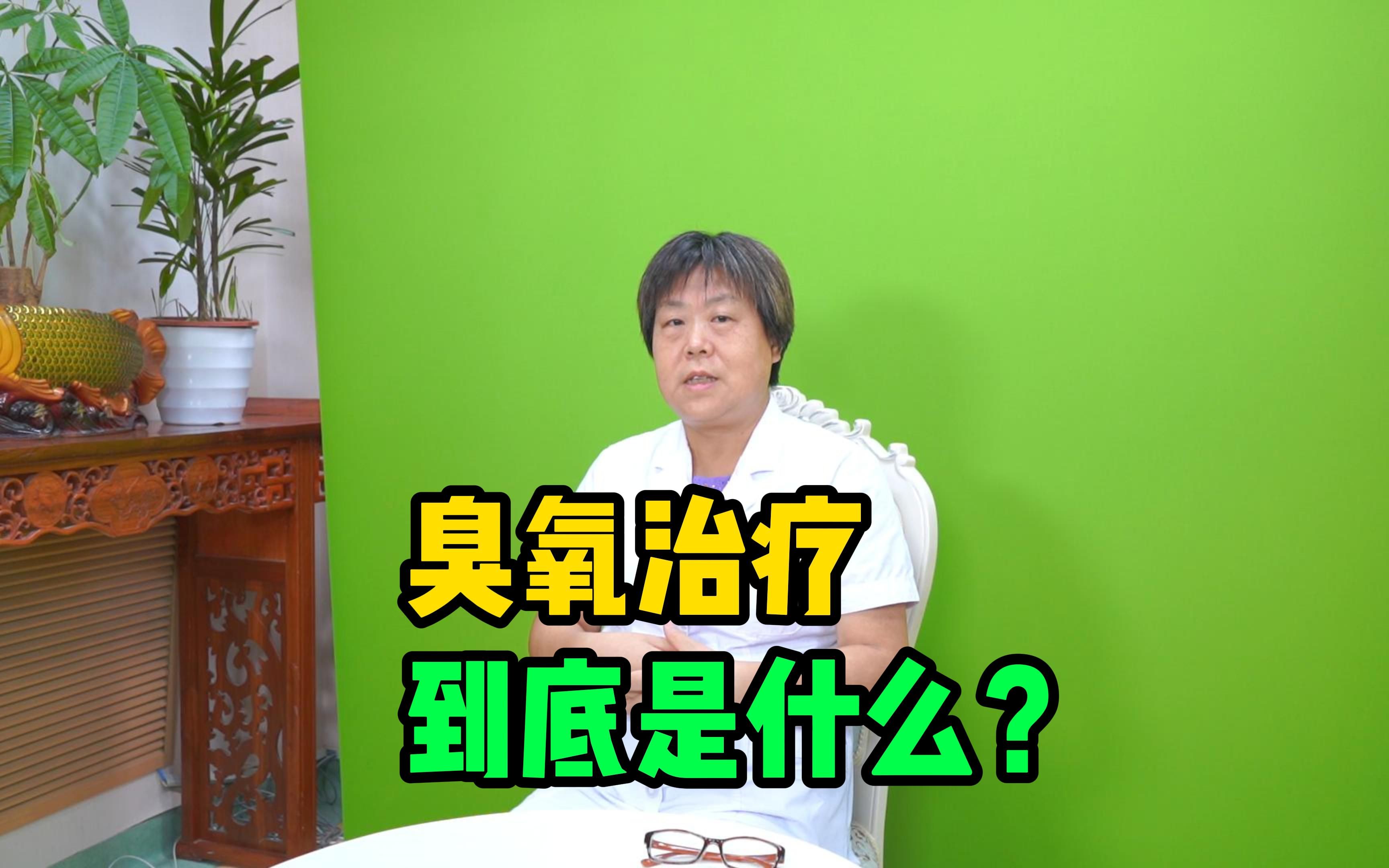 大家有的觉得臭氧它很神奇,有的会觉得不理解,臭氧治疗到底是什么?