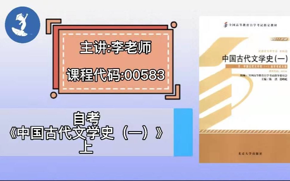 自学考试 课程代码:00538 自考《中国古代文学史(一)》主讲:李老师 (...