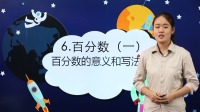 人教版小学数学课本同步六年级上册 第15集 第六单元 百分数