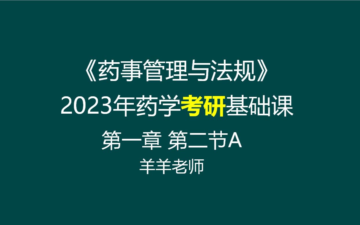 知识点划书2023药学考研《药事管理与法规》第一章第二节A