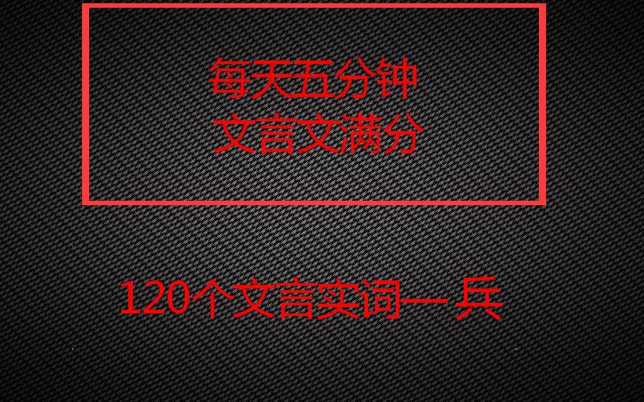每天五分钟,文言文满分--一百二十个文言实词